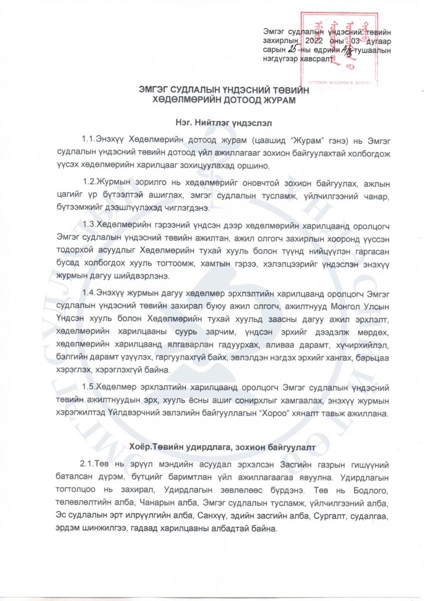 Эмгэг судлалын үндэсний төвийн хөдөлмөрийн дотоод журам Эмгэг